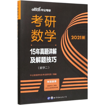 考研数学(数学2 2021版15年真题详解及解题技巧)