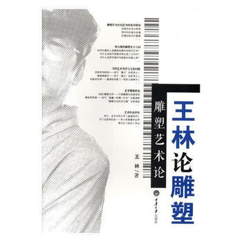 雕塑艺术论王林论雕塑 王林 重庆大学出版社