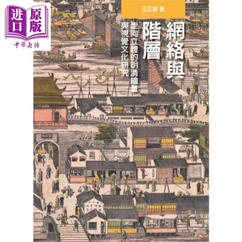网络与阶层：走向立体的明清绘画与视觉文化研究 港台原版 王正华 石头出版 艺术研究