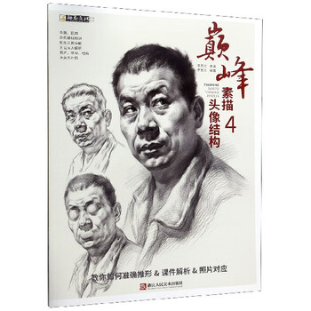 素描头像结构(4)/励尚文化系列丛书