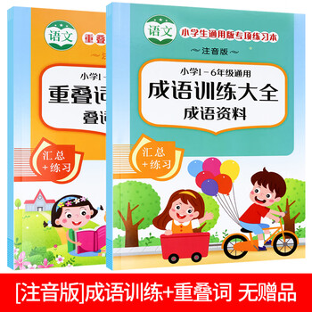 重叠词词语大全小学生语文叠词语积累本 带拼音aabb abab叠词量词专项训练一二年级三上下册课本成 注音版重叠词语+成语训练