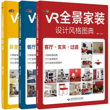 VR全景家装设计风格图典