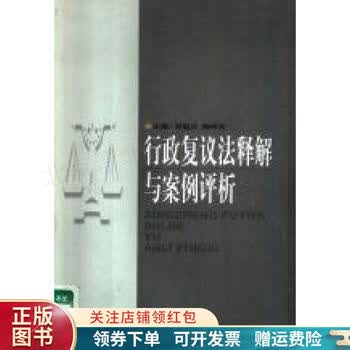 行政复议法释解与案例评析 刘勉义