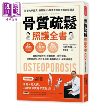 骨质疏松照护全书 骨科名医教你 吃对食物做对运动 抑制骨流失 活化骨细胞 有效抗老化 台版 太田博明