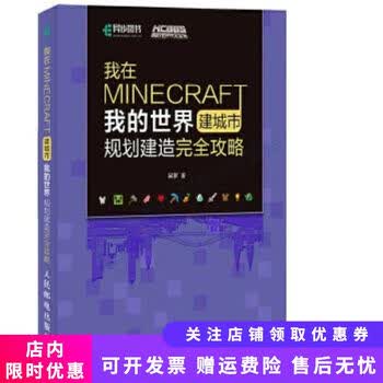我在MINECRAFT建城市 我的世界规划建造完全攻略