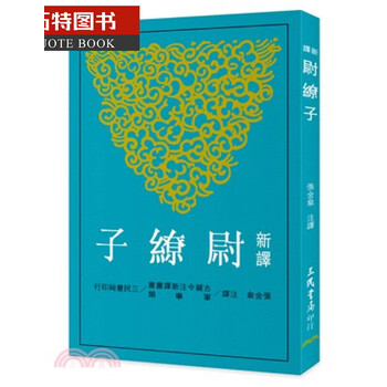 预售 新译尉缭子 港台原版 新译尉缭子 张金泉 三民