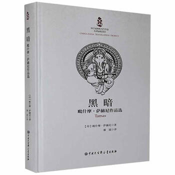 黑暗:毗什摩·萨赫尼作品选9787520208734 姜景奎中国大百科全书出版社有限公司