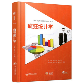 疯狂统计学 周支瑞 胡志德 中南大学出版社