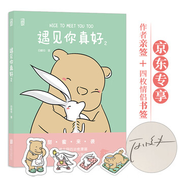 遇见你真好2 京东专享亲签版