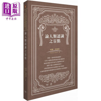 论人类认识之盲点 港台原版 William James 香港商务印书馆 哲学 中英双语