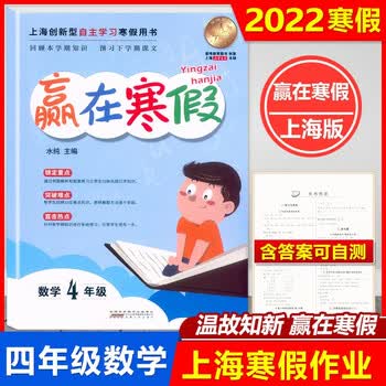 2022上海寒假作业 赢在寒假 四年级 数学 4年级 上海专版 上海小学生寒假作业本练习册 回顾本学期知识 预习下学期课文 含参考答案