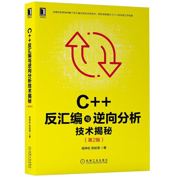 C反汇编与逆向分析技术揭秘第2版 逆向工程领域 工具流程方法实用 机械工业出版社