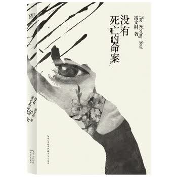 没有死亡的命案【正版图书】