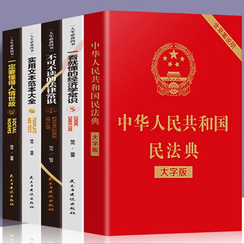 全套5册 民法典正版 2021-2022年1月正式施行 中华人民共和国民法典 大字版 法律常识书籍 套装