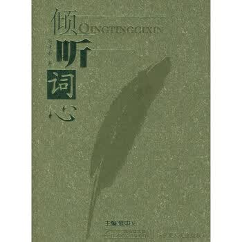 正版 鹅毛信文库--倾听词心 9787227026921