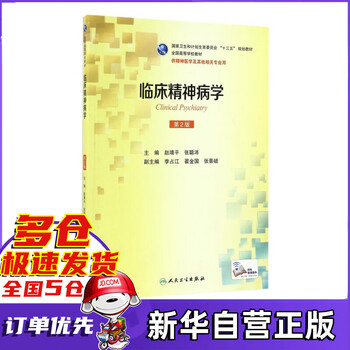 临床精神病学(供精神医学及其他相关专业用第2版全国高等学校教材)