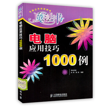[按需印刷]电脑应用技巧1000例