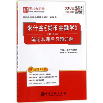 米什金货币金融学<第11版>笔记和课后习题详解/国内外经典教材辅导系列