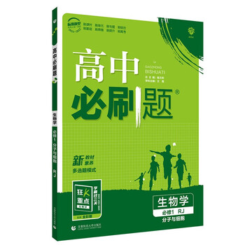 高中必刷题高一上生物必修1分子与细胞RJ人教版多选题（河北江苏）新高考配狂K重点 理想树2022