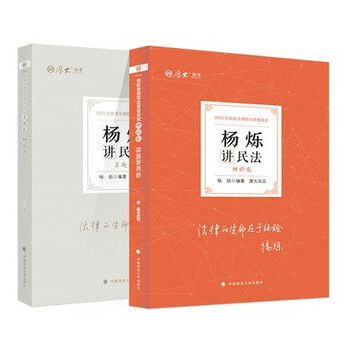 正版！厚大法考2022杨烁讲民法 理论卷+真题卷2022年国家法律职业考试教材讲义精讲卷真金题司法考试另售杨帆三国鄢梦萱商经