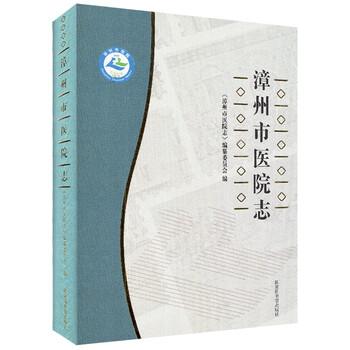 漳州市医院志  图书馆出版社 9787501362417