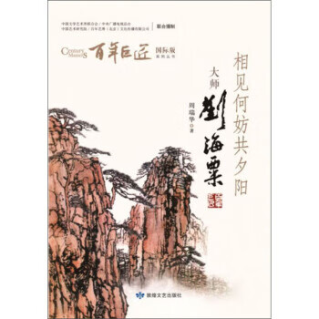 相见何妨共夕阳