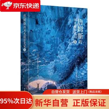 【新华书店 官方自营】詹姆斯的风光摄影笔记III（全彩） (澳大利亚)JamesZhenYu(于震) 电子工业出版社