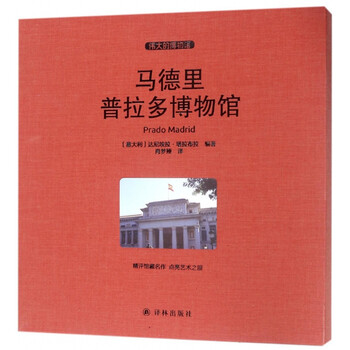 马德里普拉多博物馆(伟大的博物馆)(精)