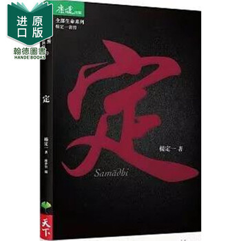 《定》杨定一的书 天下生活 港台原版图书籍台版正版进口繁体中文 全部生命系列同作者杨定一