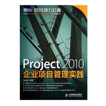 【R】Project 2010企业项目管理实践
