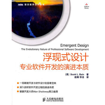 浮现式设计:专业软件开发的演进本质【正版图书】