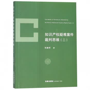 知识产权疑难案件裁判思维(2)