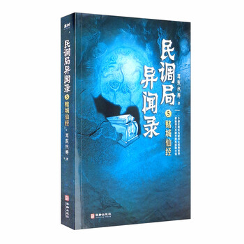 民调局异闻录：赌城仙经9787516917169