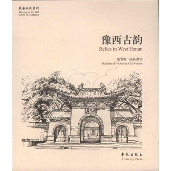 豫西古韵 蔡雪辉绘画撰文 建筑 9787507748246