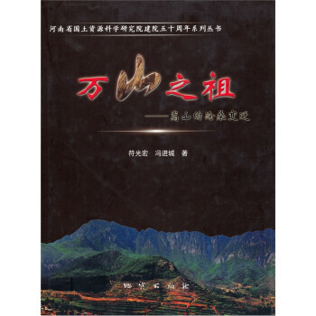 万山之祖：嵩山的沧桑迁 符光宏 地质出版社