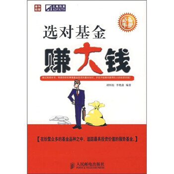 选对赚大钱 胡恒松,李艳鑫 人民邮电出版社