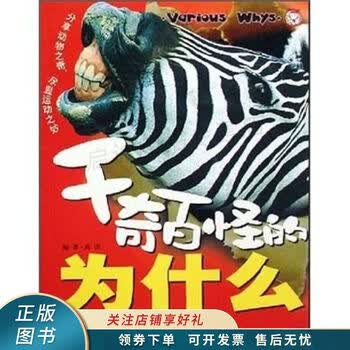 千奇百怪的为什么 禹田