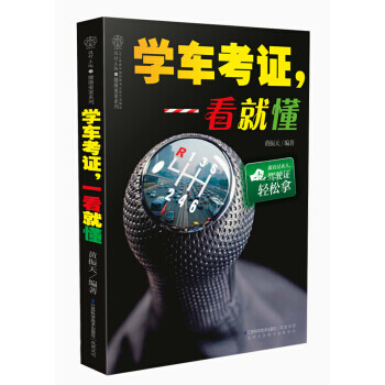 学车考证，一看就懂 江苏科学技术出版社 9787553700328 黄振天,汉竹