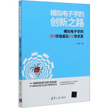模拟电子学的创新之路(模拟电子学的105项错漏及110项求真)