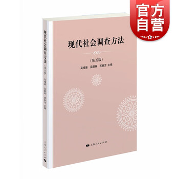 现代社会调查方法(第五版)吴增基 吴鹏森 苏振芳 上海人民出版社