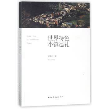 世界特色小镇巡礼