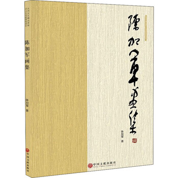 陈加军画集