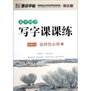 高中同步写字课课练（新教材 选择性必修R）