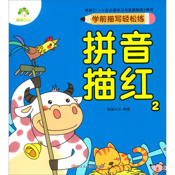 拼音描红（2）/学前描写轻松练