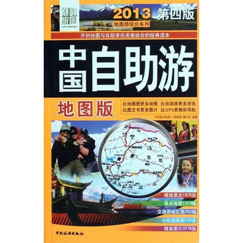 2013-中国自助游-第四版-地图版 《中国自助游》写组 旅游/地图 9787503244391
