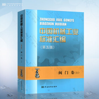 中国机械工业标准汇编（阀门卷）上册 （第五版）