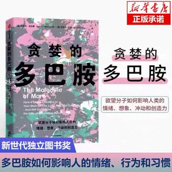 【现货+赠电子书】贪婪的多巴胺 欲望分子如何影响人类的情绪、想象、冲动和创造力 丹尼尔利伯曼等著