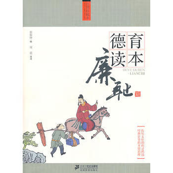 德育读本？廉耻篇 蔡振绅 辑 21世纪出版社