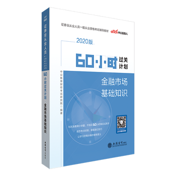60小时过关计划:金融市场基础知识考试  图书