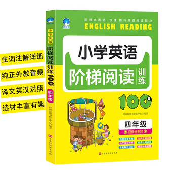 小学英语阶梯阅读训练100篇四年级上下册通用英语分级阅读专项强化训练天天练附音频送小学英语基础知